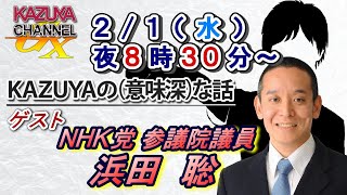 KAZUYA CHANNEL GXに出演してきました NHK党vs参政党 | 参議院議員 浜田聡のブログ
